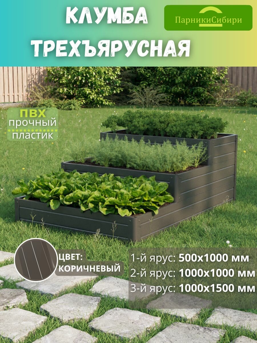Парники Сибири/Клумба трехъярусная "Терраса-2" из пластика, Цвет: Коричневый