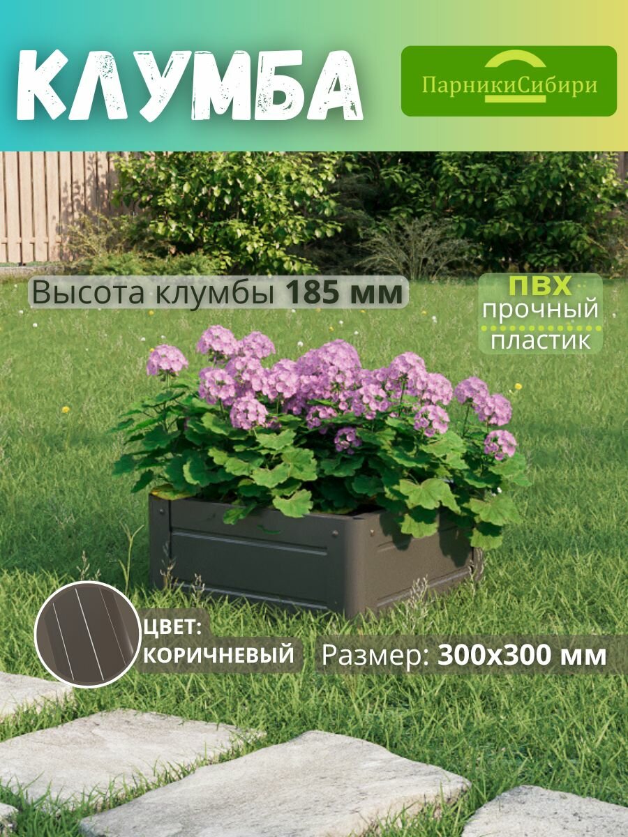 Парники Сибири/Клумба из ПВХ, пластика, "Квадрат", 300х300 мм, высота 185 мм, Цвет: Коричневый