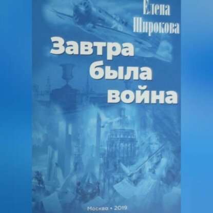 Завтра была война [Аудиокнига]