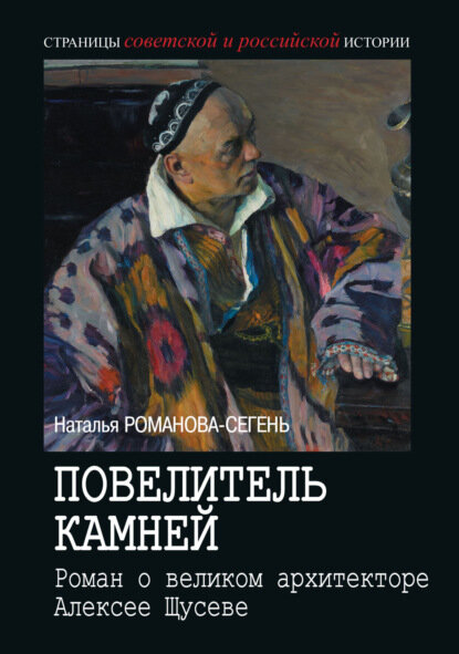 Повелитель камней. Роман о великом архитекторе Алексее Щусеве [Цифровая книга]