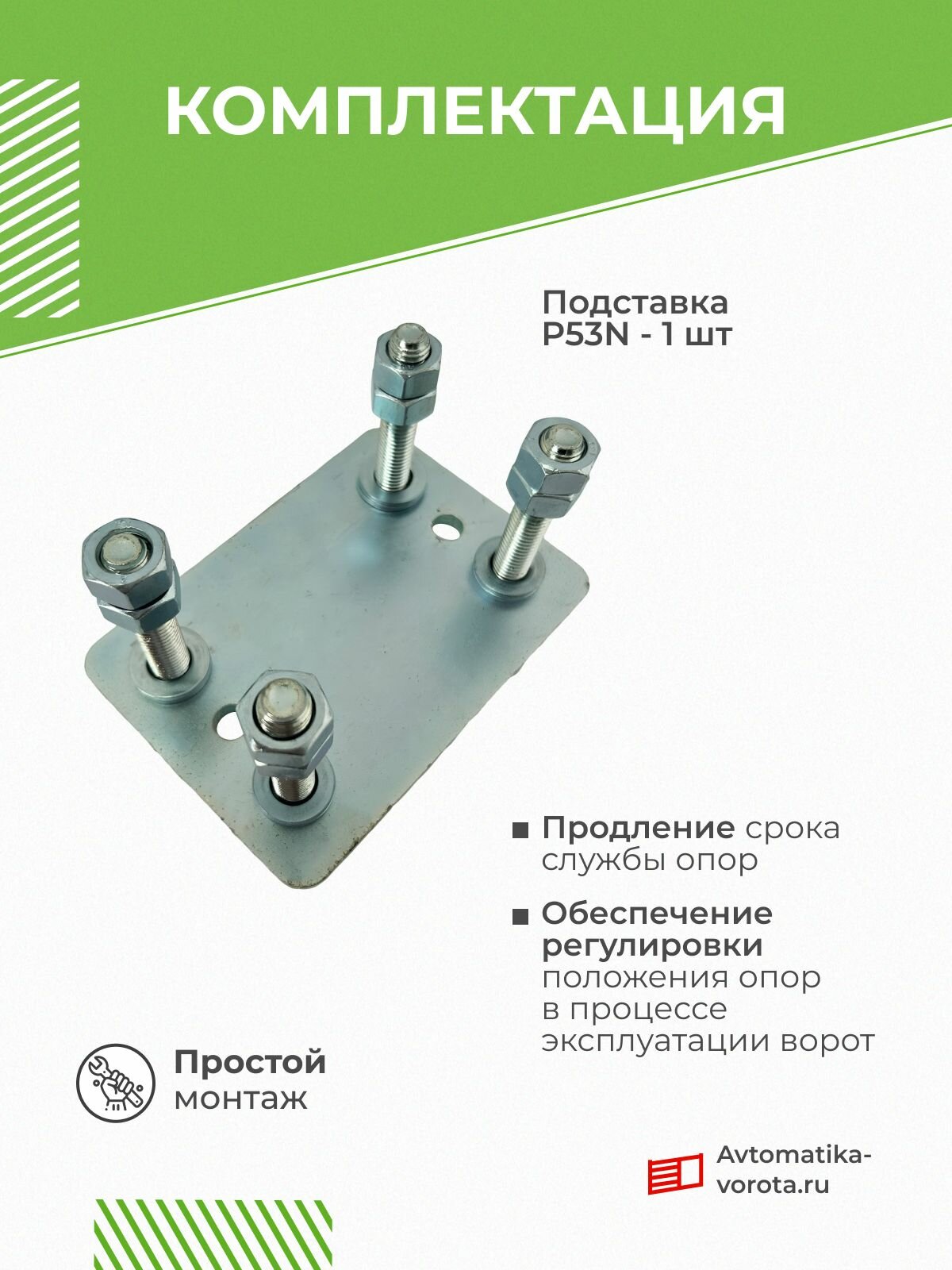 Подставка регулировочная от комплекта КАВ (Home Gate) KIT3