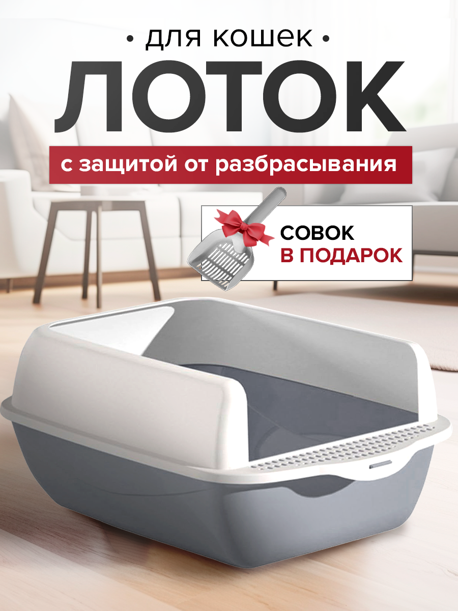 Лоток для кошек, собак с высокими бортами и лопаткой 50*37*20 см