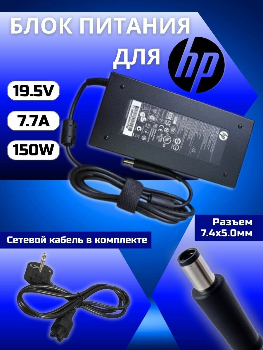 Блок питания HP 7.4x5.0мм, 150W (19.5V, 7.7A)