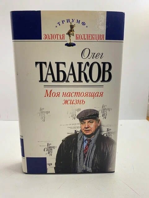 Моя настоящая жизнь.