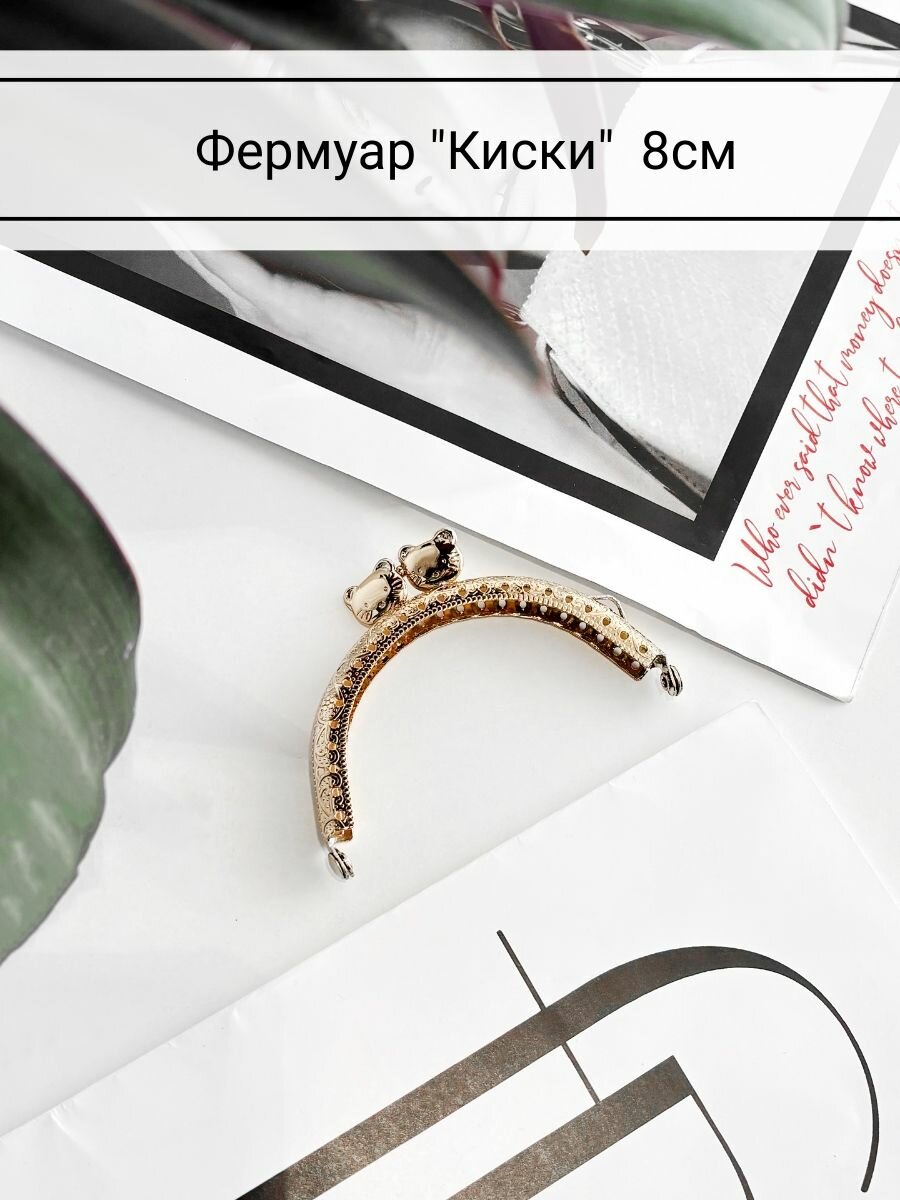 Фермуар "Киски", цвет золото, ширина 8см, упаковка 1 штука