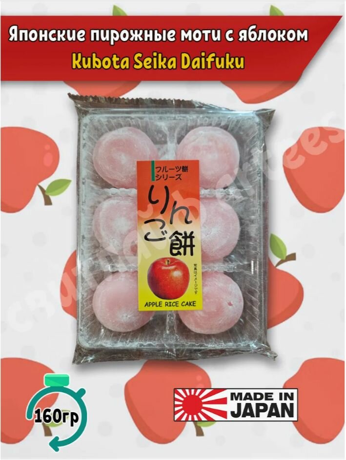 Моти Кубота 160г Яблочные дайфуку Kubota Seika (6 шт) Япония