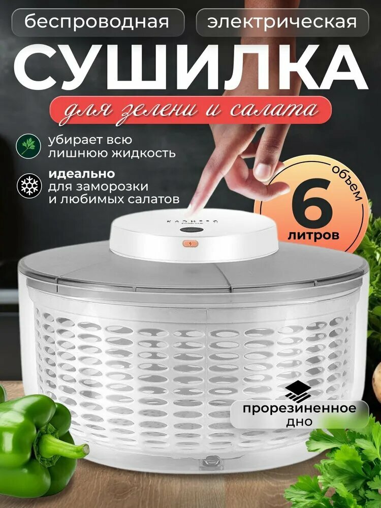 Сушилка для салата/овощей/фруктов/ягод 1 ярусов, 6 л