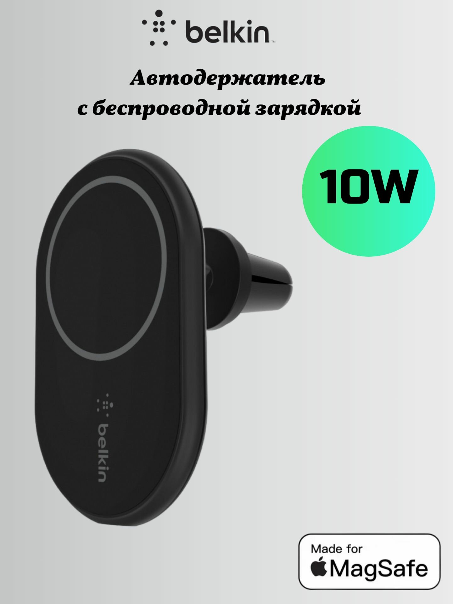 Автодержатель с беспроводной зарядкой Belkin 10W совместим с MagSafe (WIC004BTBK-NC)uj