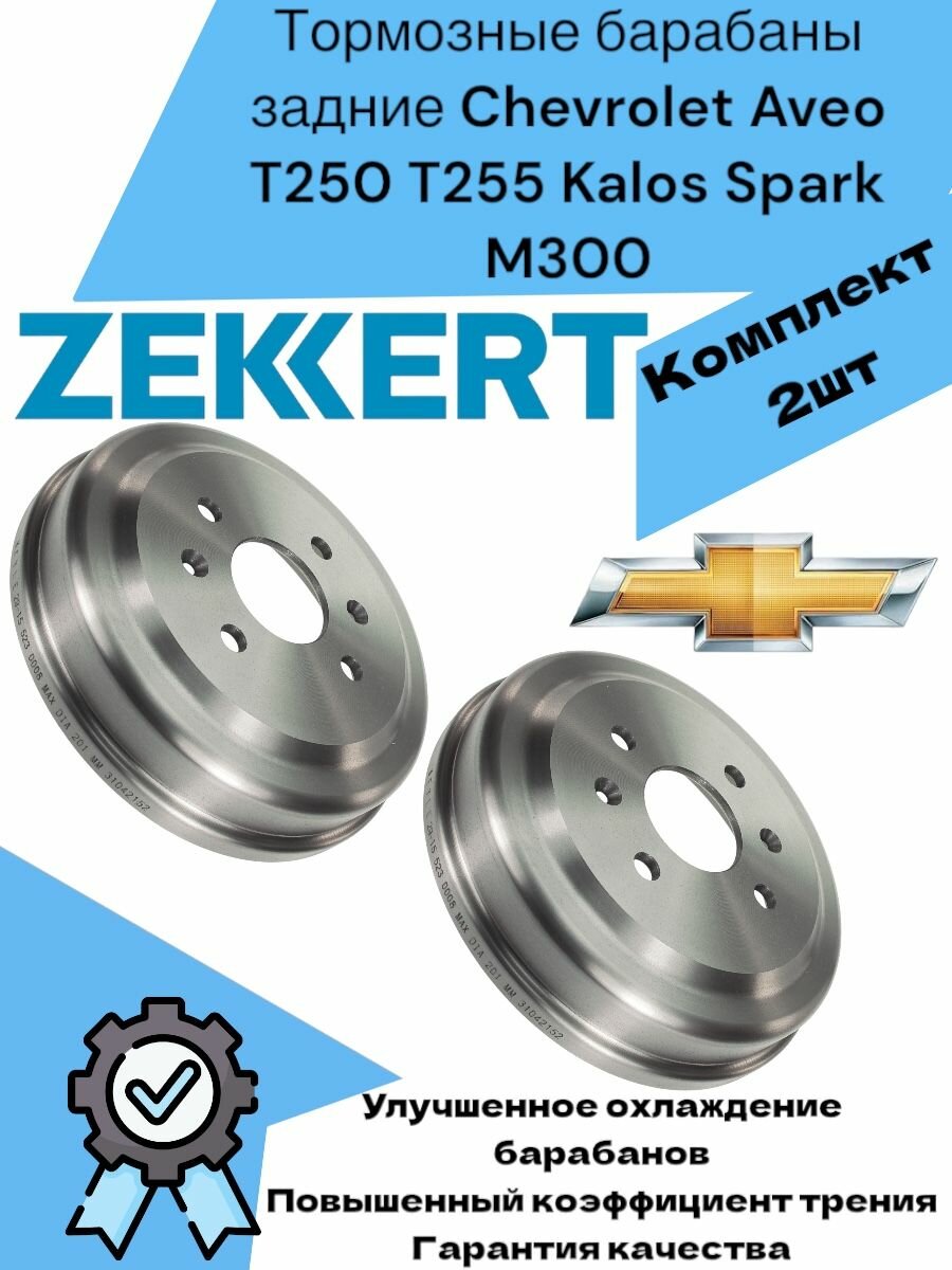 Тормозные барабаны задние Chevrolet Aveo T250 T255 Kalos Spark M300, Zaz Vida, Шевроле Авео Т250, Т255 Калос Спарк М300 , ЗАЗ Вида