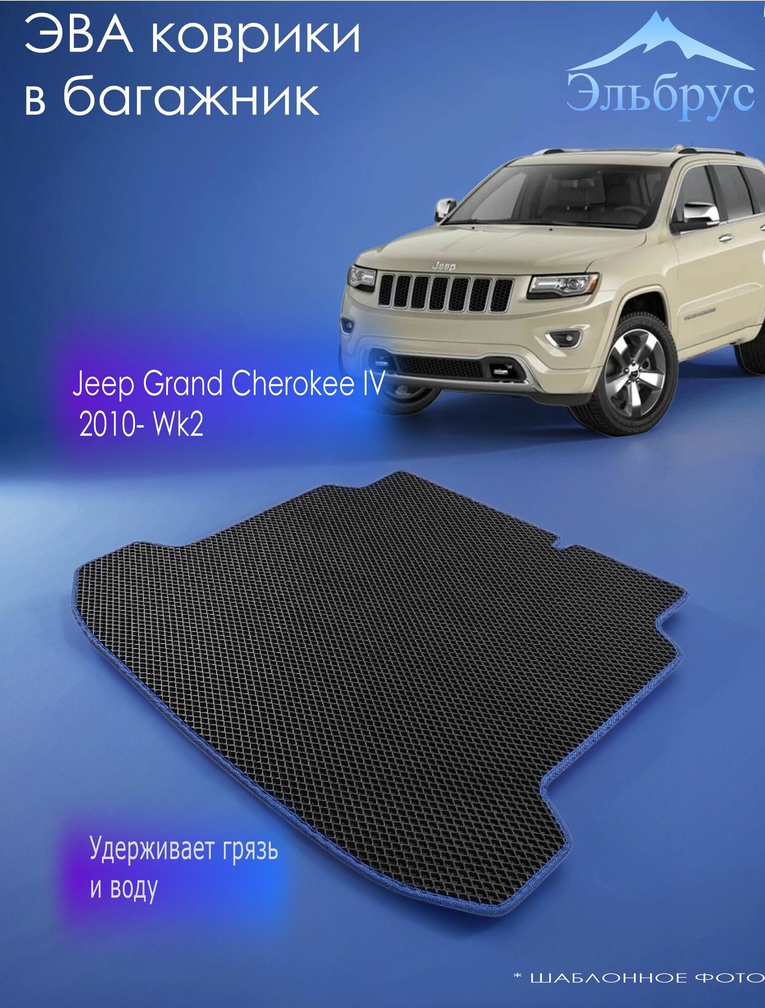 Коврик в багажник Jeep Grand Cherokee IV 2010- WK2