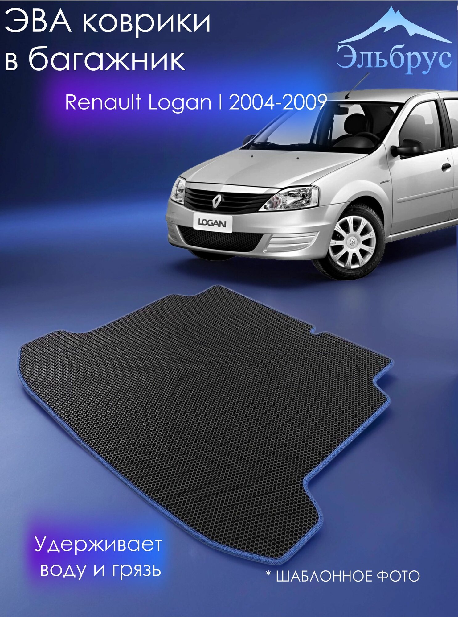 Коврик в багажник Renault Logan I 2004-2009