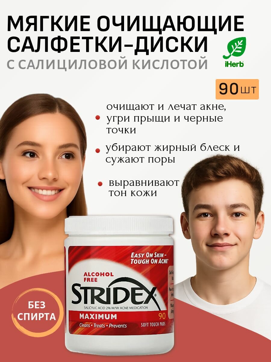 Stridex , Средство Очищающее Одношаговое от Угрей, Акне, Прыщей на лице. 90 мягких косметических салфеток-дисков, Без спирта, Максимальная сила