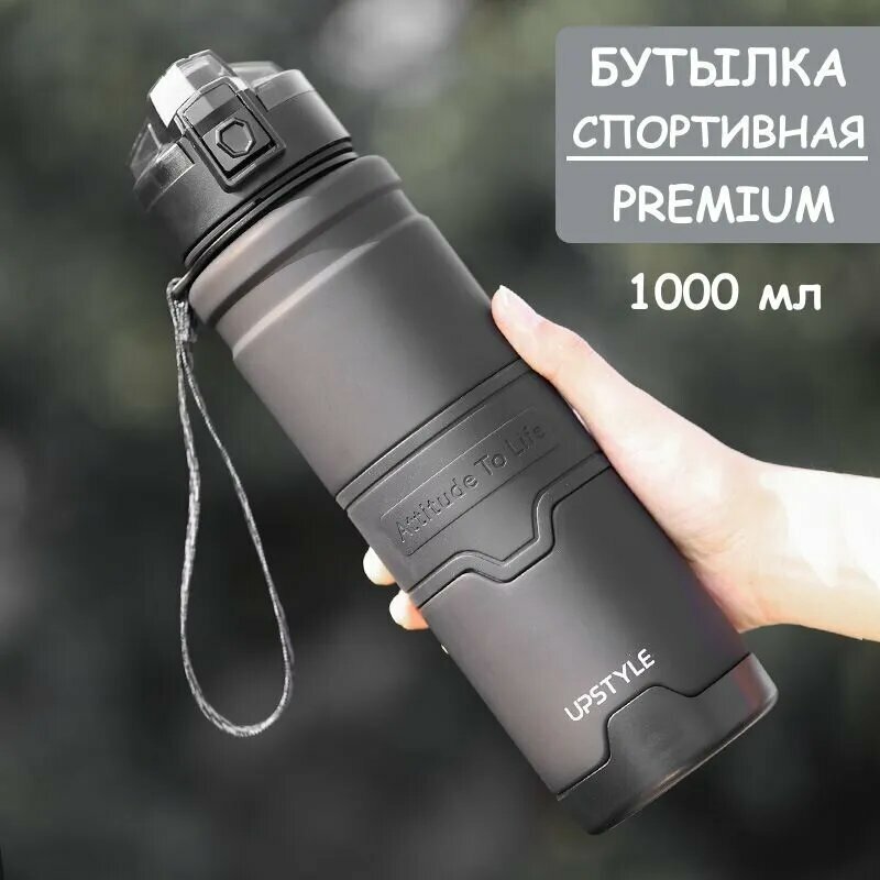 Бутылка для воды 1 л спортивная Premium для напитков и фитнеса