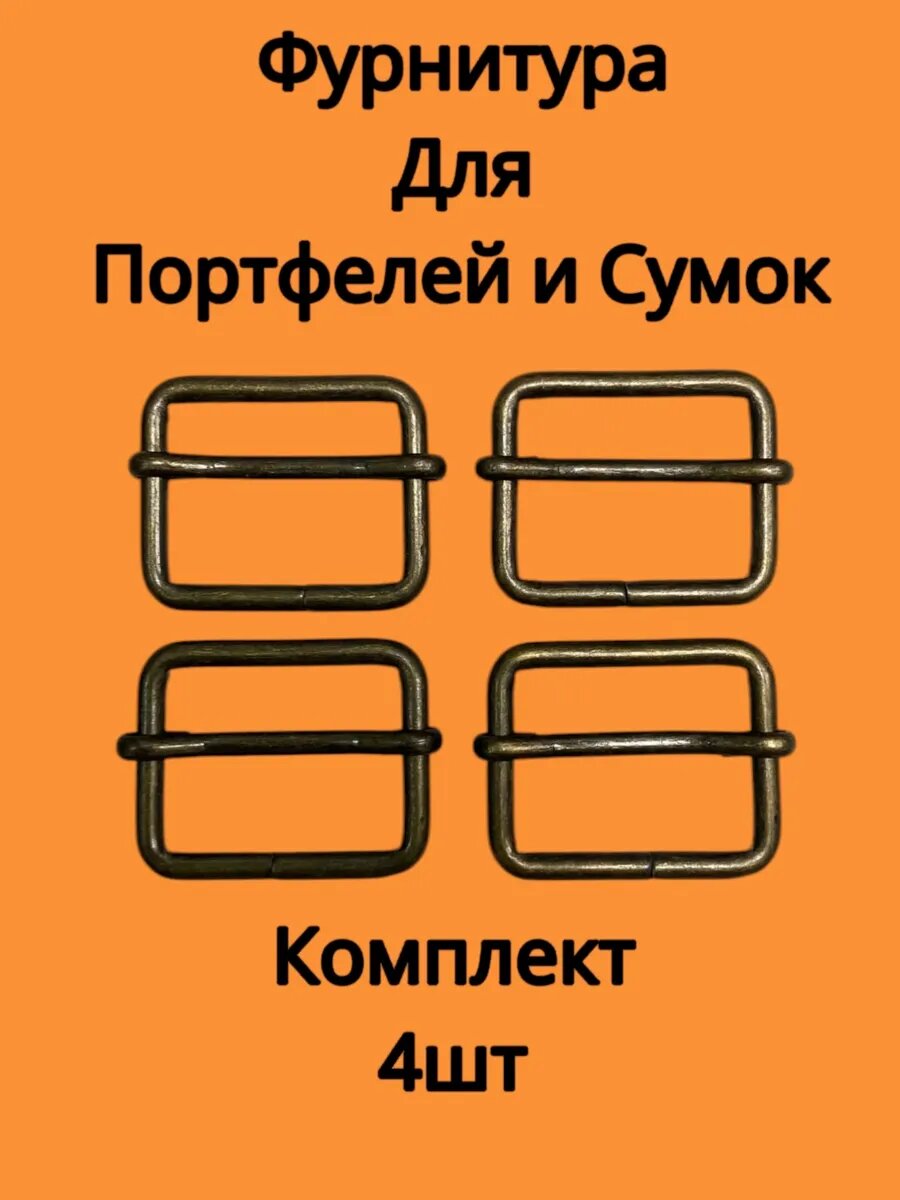 Фурнитура для Сумок и Портфелей