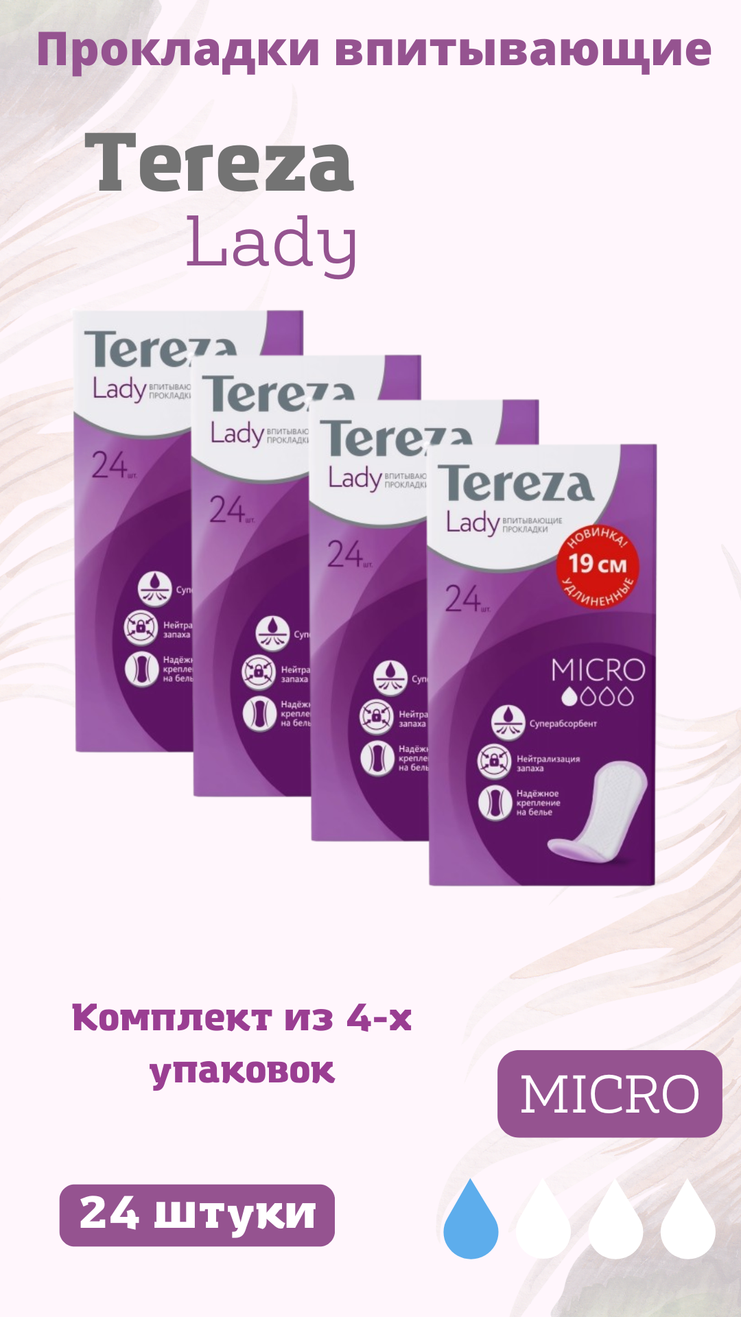 Впитывающие прокладки Micro 24 шт