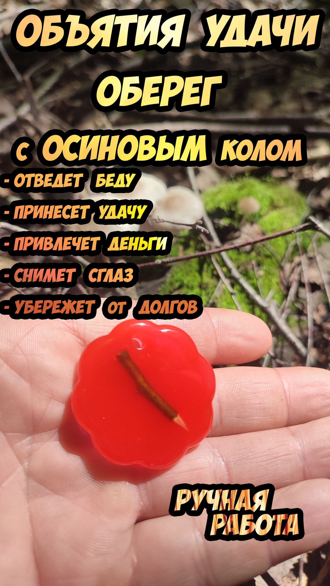 Оберег Объятия Удачи - кулон с осиновым колышком внутри