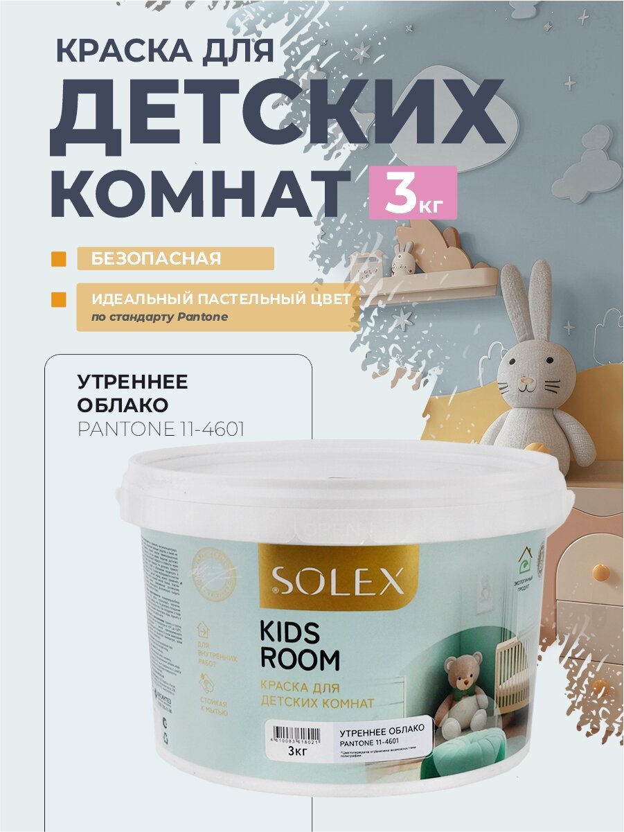Краска для стен SOLEX, для детских комнат KIDS ROOM, утреннее облако - 3 кг.