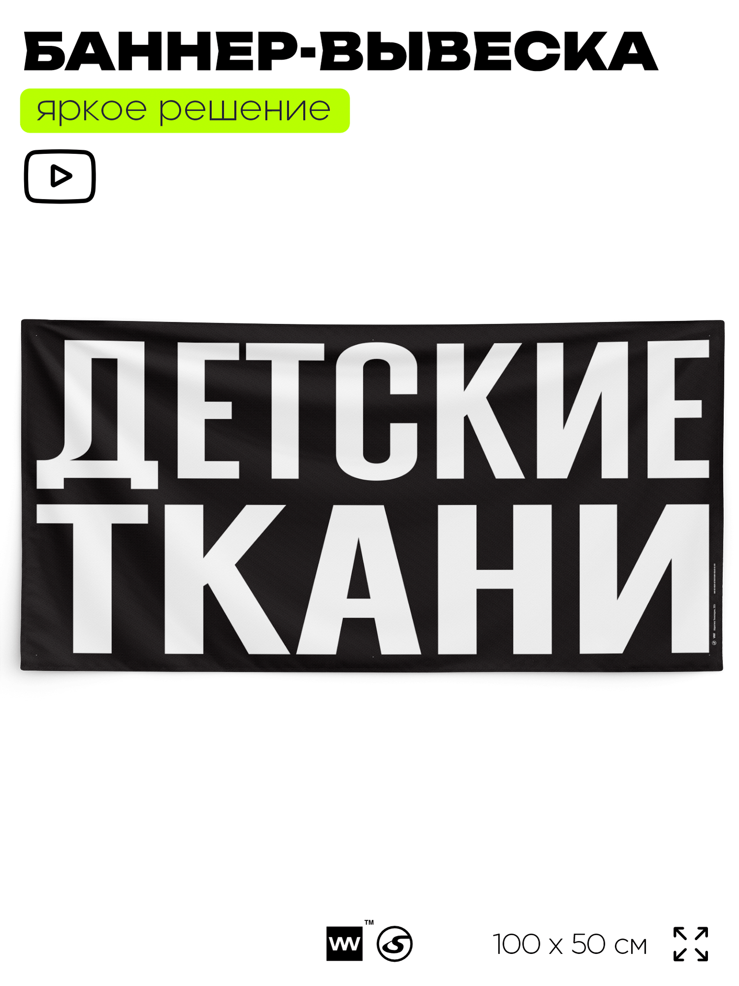 Рекламная вывеска баннер детские ткани, 100х50 см, для магазина, черный, SIlverPlane x Айдентика Технолоджи