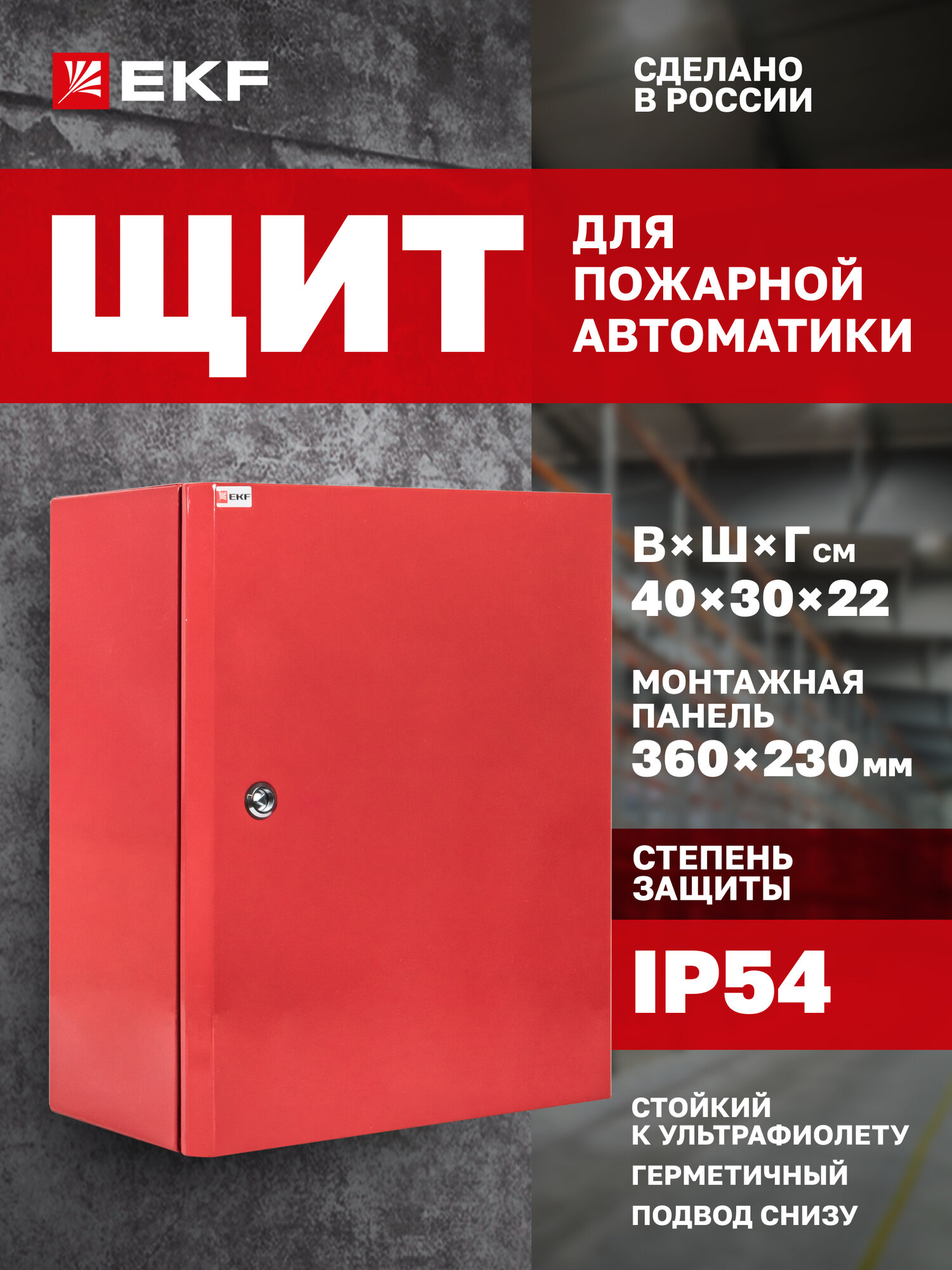 Щит металлический пожарный герметичный EKF PROxima ЩМПг- 40.30.22 (ЩРНМ-1) RAL 3001 IP54