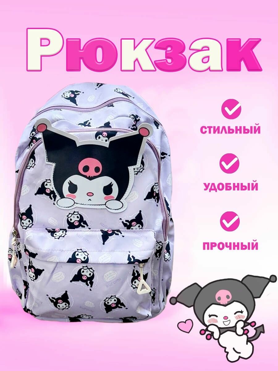 Рюкзак Kuromi, для детей и подростков, с регулируемыми лямками, фиолетовый