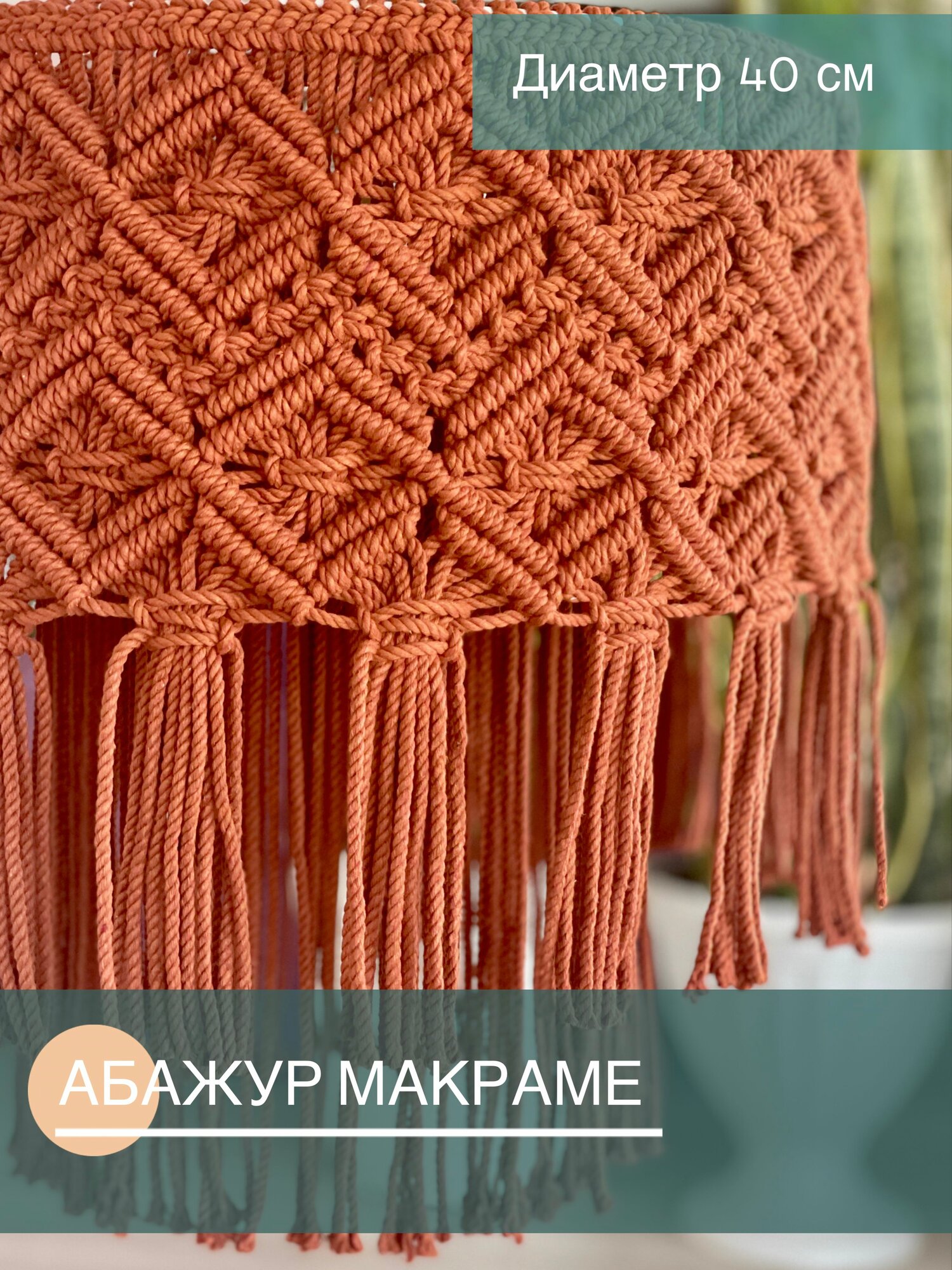 Абажур макраме подвесной 40 см