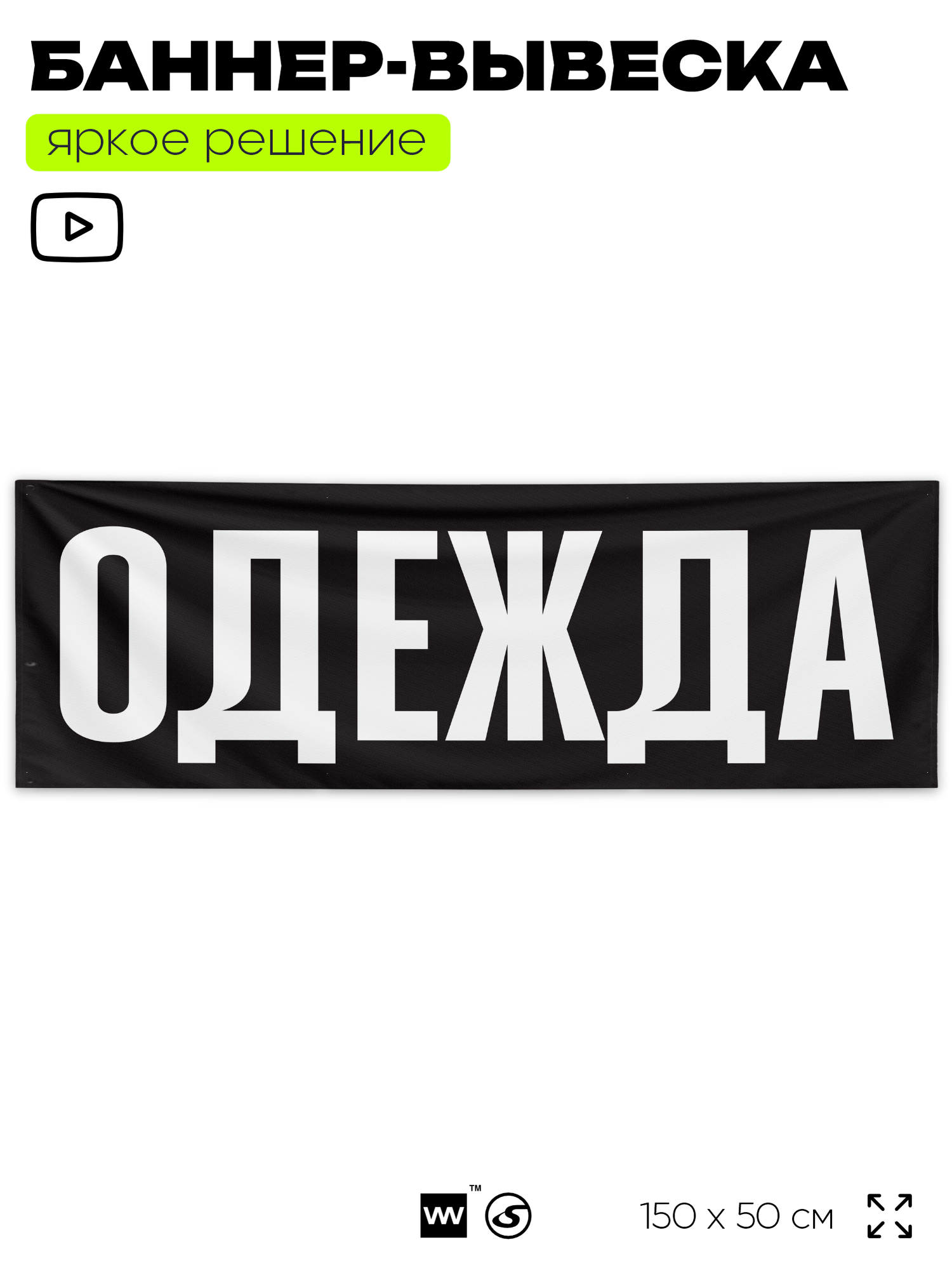 Рекламная вывеска баннер одежда, 150х50 см, для магазина, черный, Silver Plane x Айдентика Технолоджи