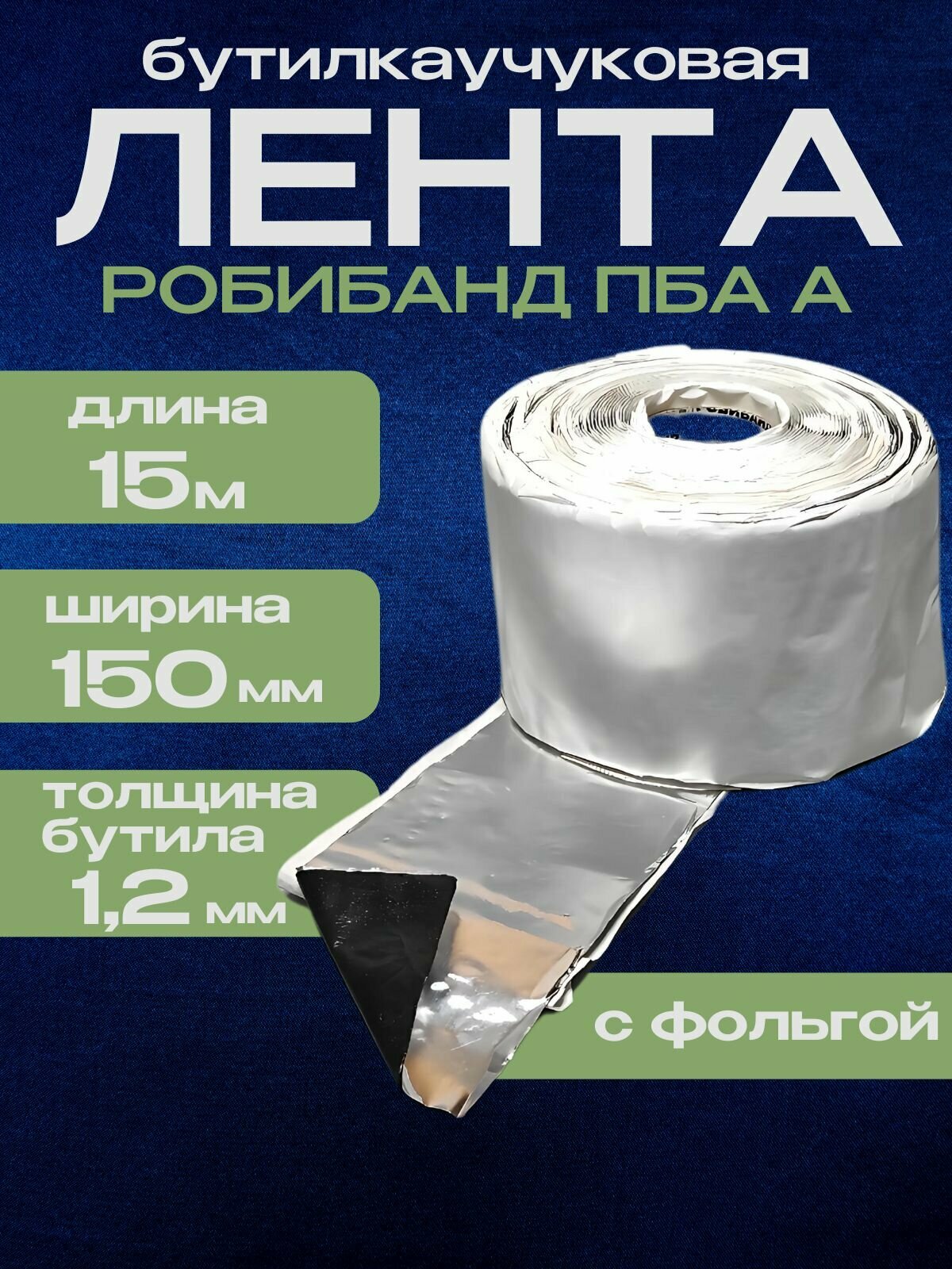 Бутилкаучуковая пароизоляционная лента-герметик Робибанд ПБА А 150 мм*1,2 мм*15 м, 1 шт, самоклеящаяся лента, армированная алюминиевой фольгой, универсальная, премиум класс