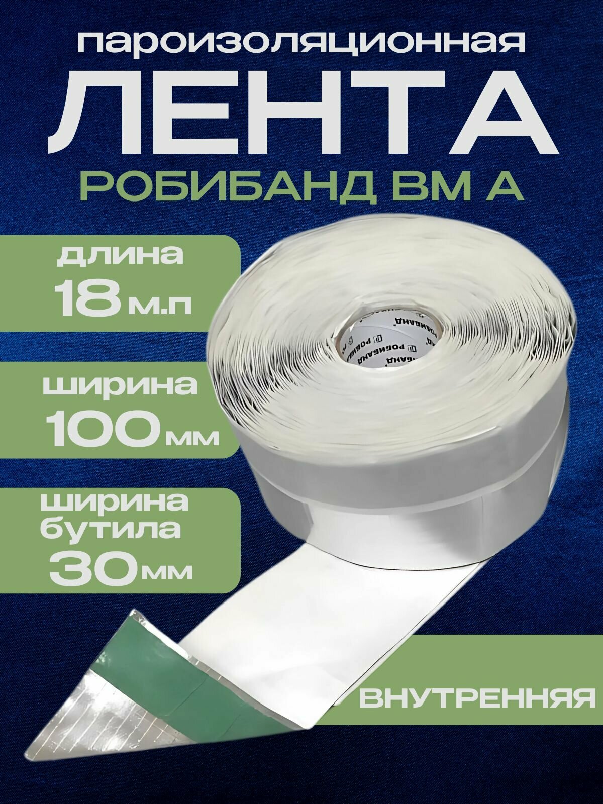 Пароизоляционная лента-герметик премиум класса, внутренняя Робибанд ВМ А 100*18 м. п. самоклеящаяся