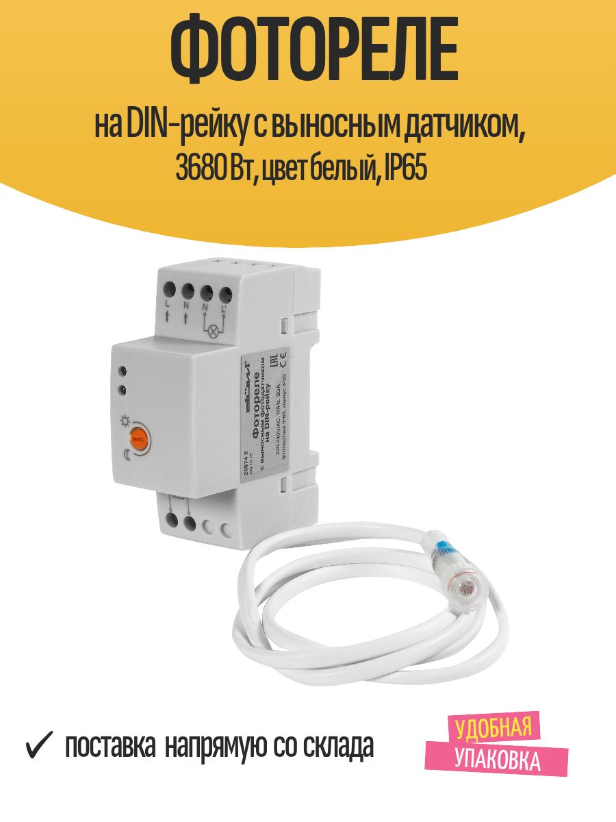 Фотореле на DIN-рейку с выносным датчиком, 3680 Вт, цвет белый, IP65