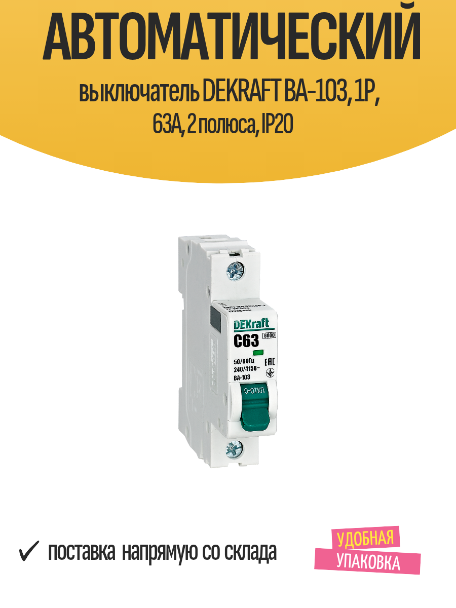 Автоматический выключатель DEKRAFT ВА-103, 1Р, 63А, 2 полюса, IP20