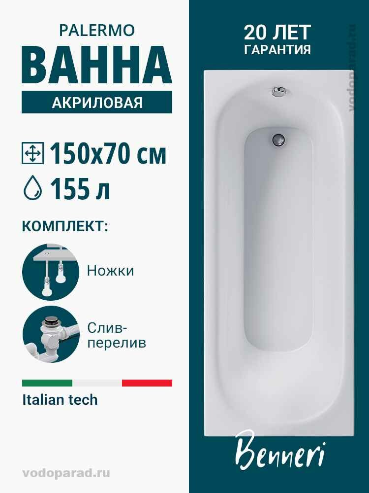 Акриловая ванна 150x70 с ножками и слив-переливом Benneri Palermo, пристенная 100% акрил