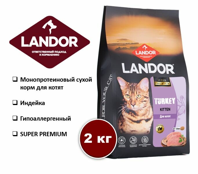 Корм для котят сухой LANDOR MONOPROTEIN, с индейкой 2кг