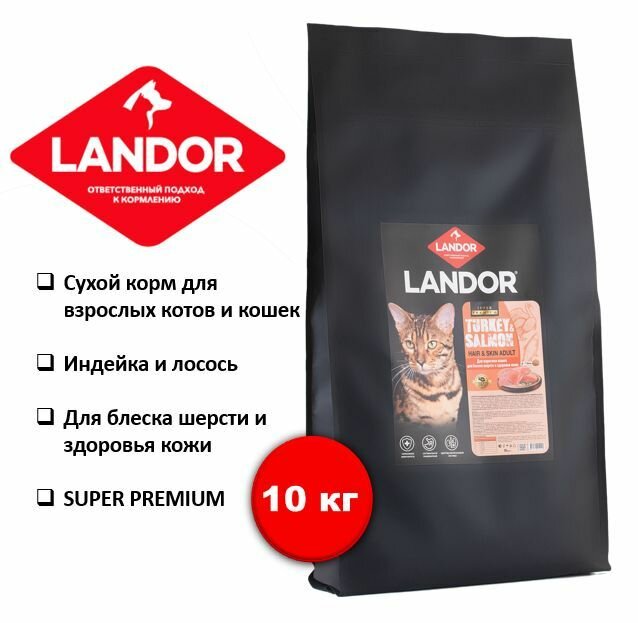 Корм для кошек сухой LANDOR, для шерсти и здоровья кожи, c индейкой и лососем, 10кг
