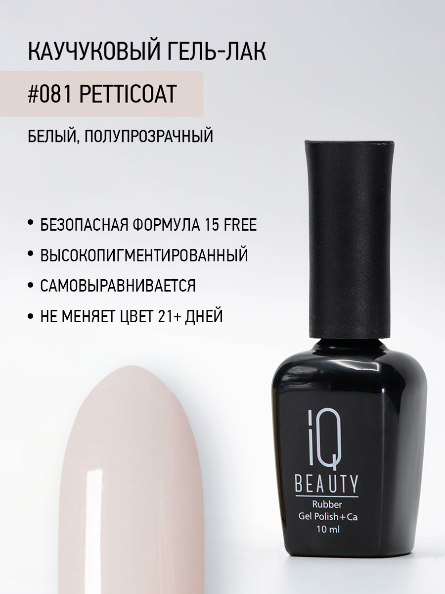 Каучуковый гель-лак IQ Beauty 081 Petticoat, самовыравнивающийся, 10 мл