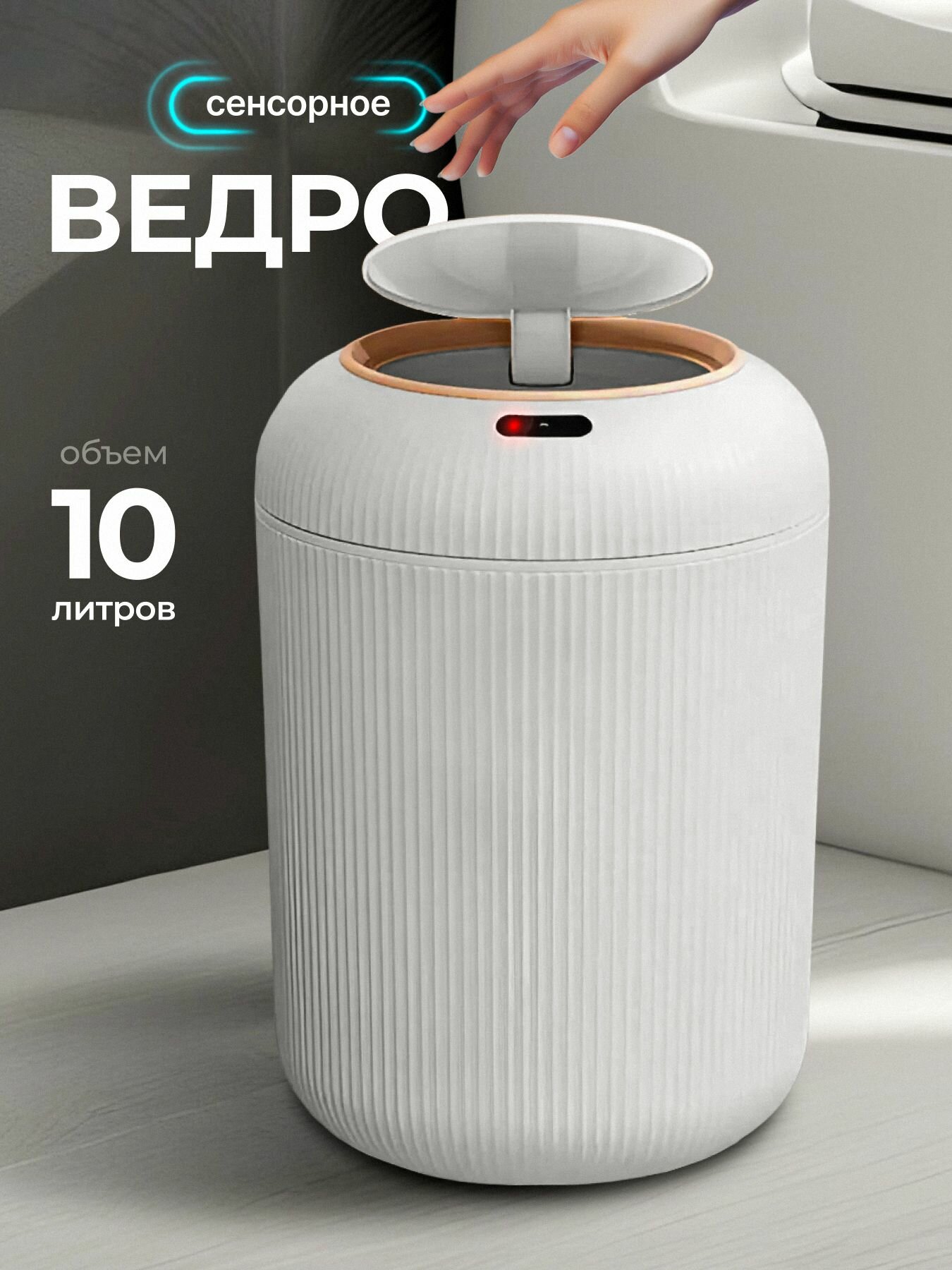 Мусорное ведро FEIDASH, сенсорное открытие, белой золотой, пластик, 10л
