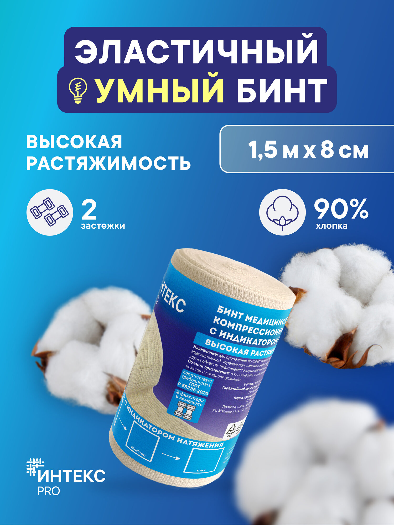 Эластичный бинт 1,5м*8см - Компрессионный - Фиксирующий - Медицинский - Бинт Интекс PRO высокая растяжимость