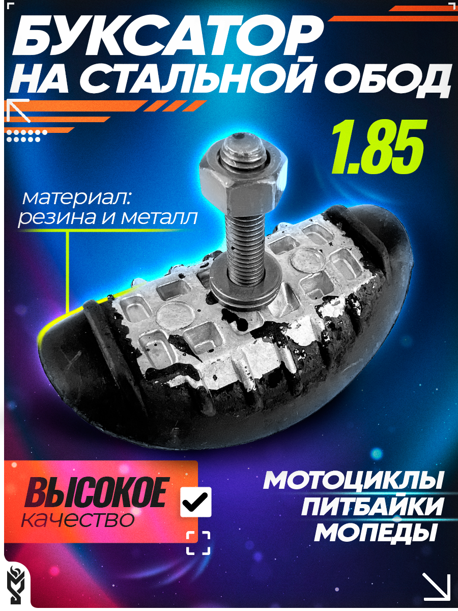 Буксатор (фиксатор покрышки) 1,85" дюйма, для эндуро мотоциклов и питбайков