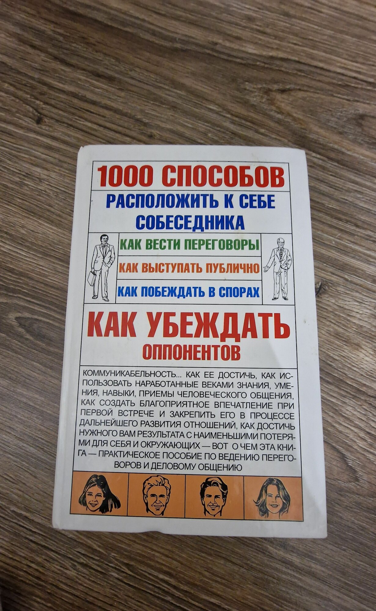 1000 Способов Расположить к себе собеседника И. Н. Кузнецов
