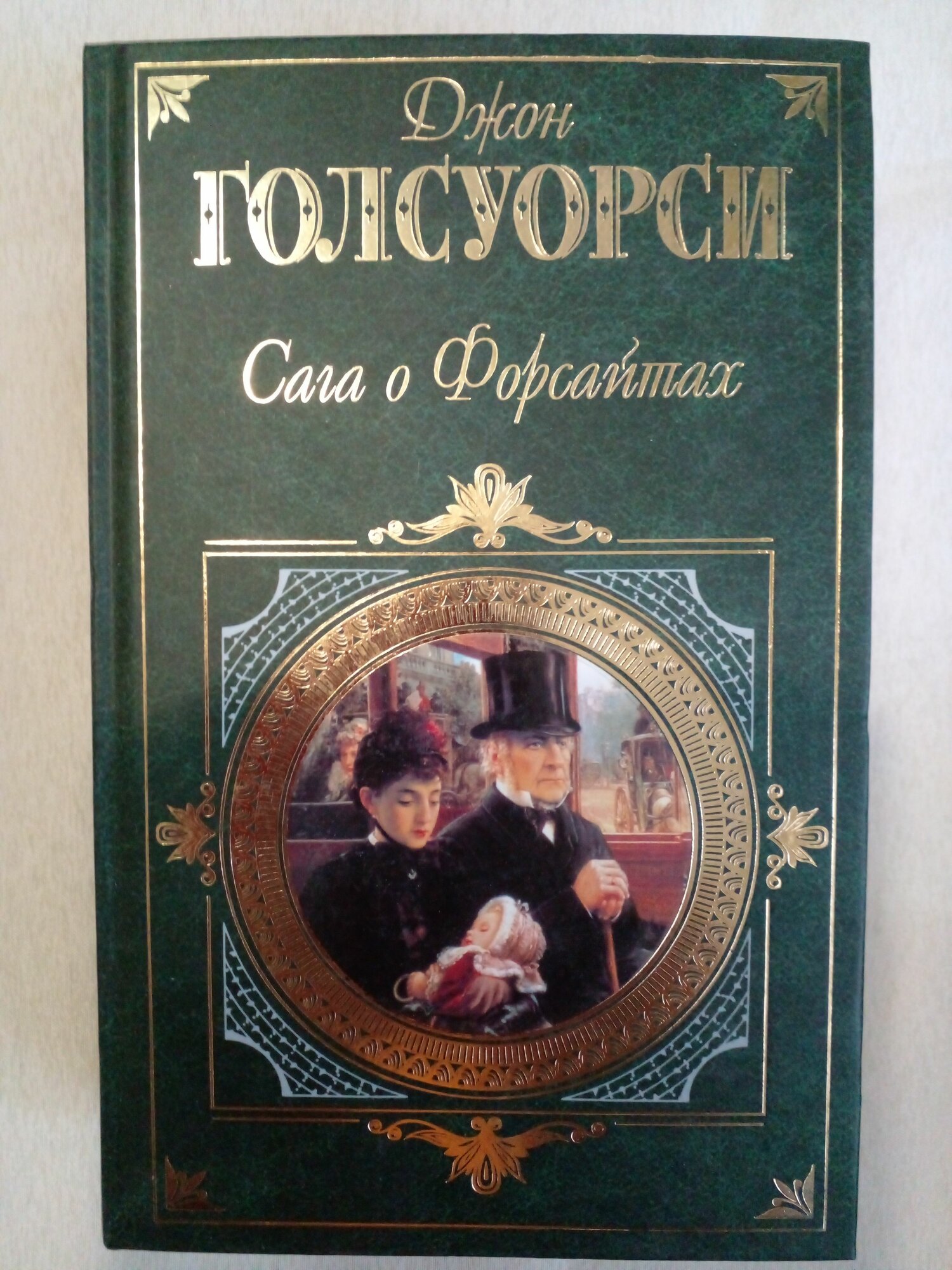 Сага о Форсайтах. Том 2.