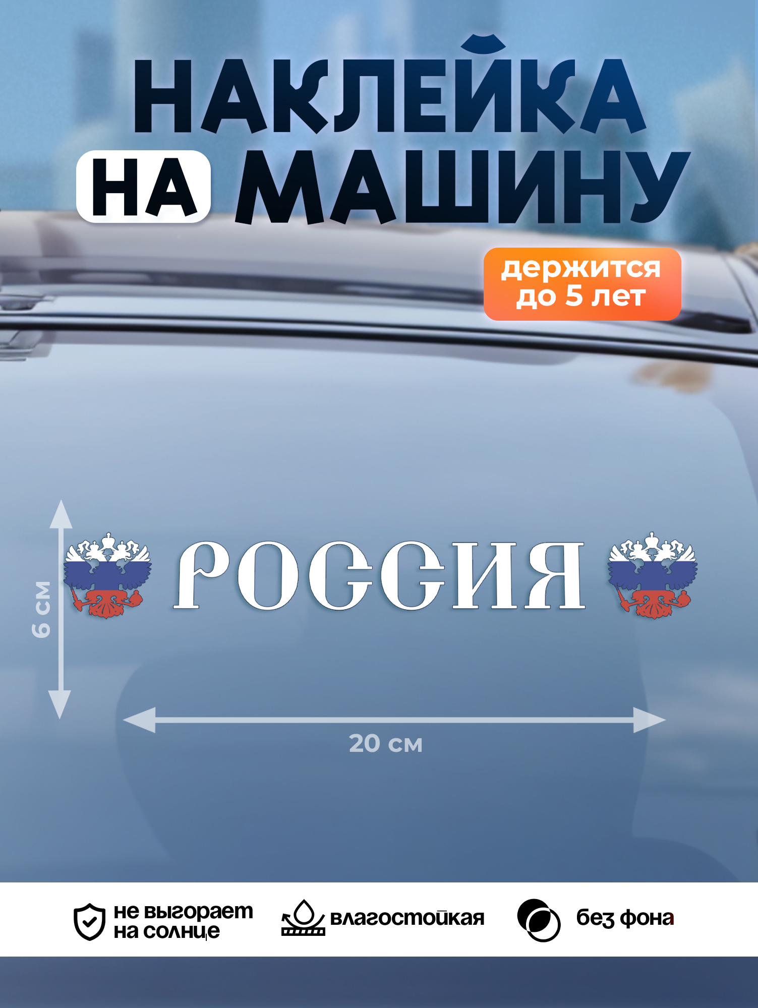 Наклейка ZEKEKS "Россия", на стекло, глянцевая, 20x6 см