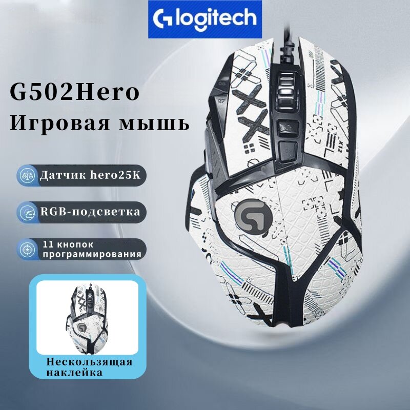 Мышь Logitech Mouse G502Hero, проводная игровая мышь, наклейки своими руками