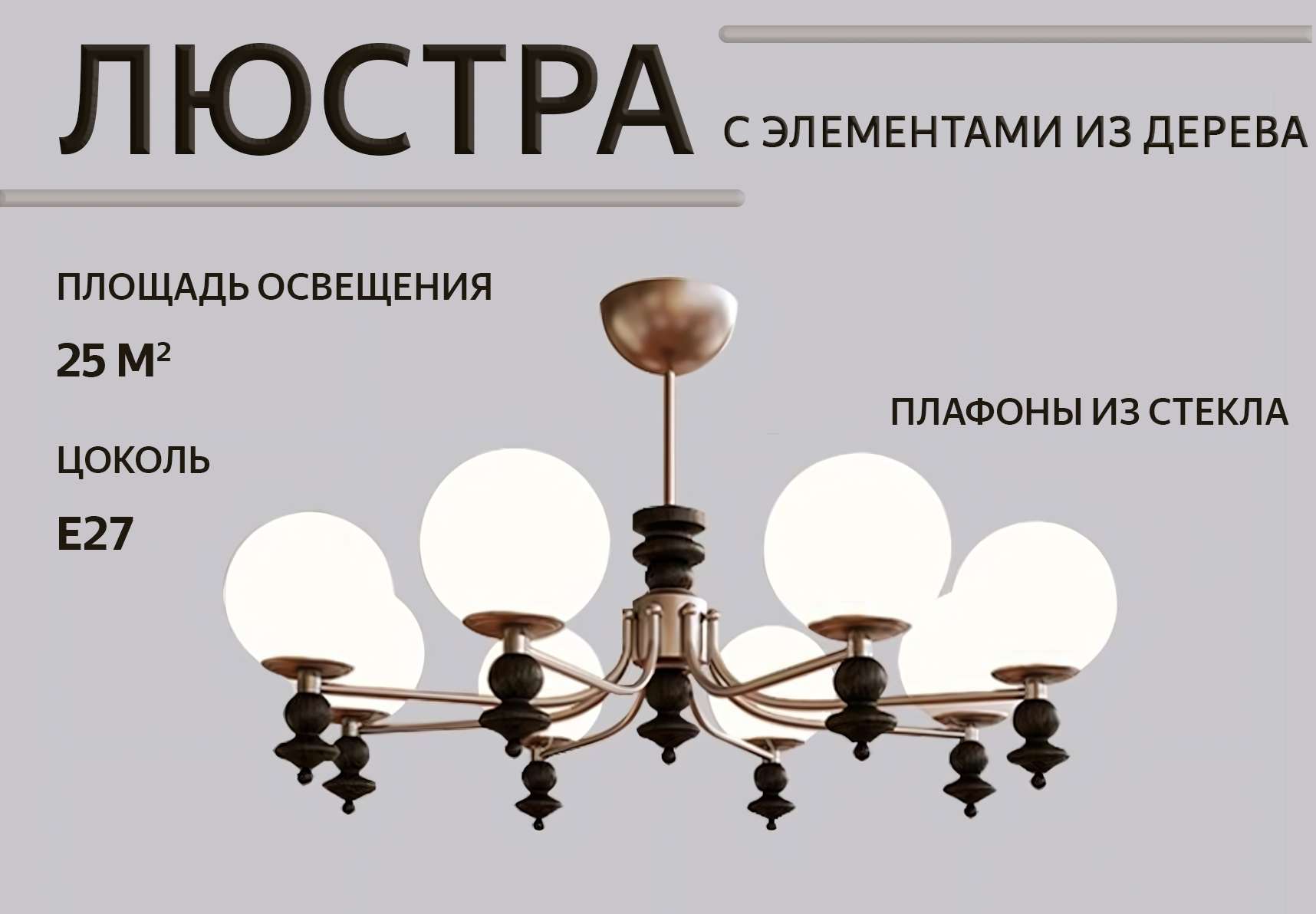 Люстра потолочная с 8 плафонами, в ретро стиле, с элементами дерева