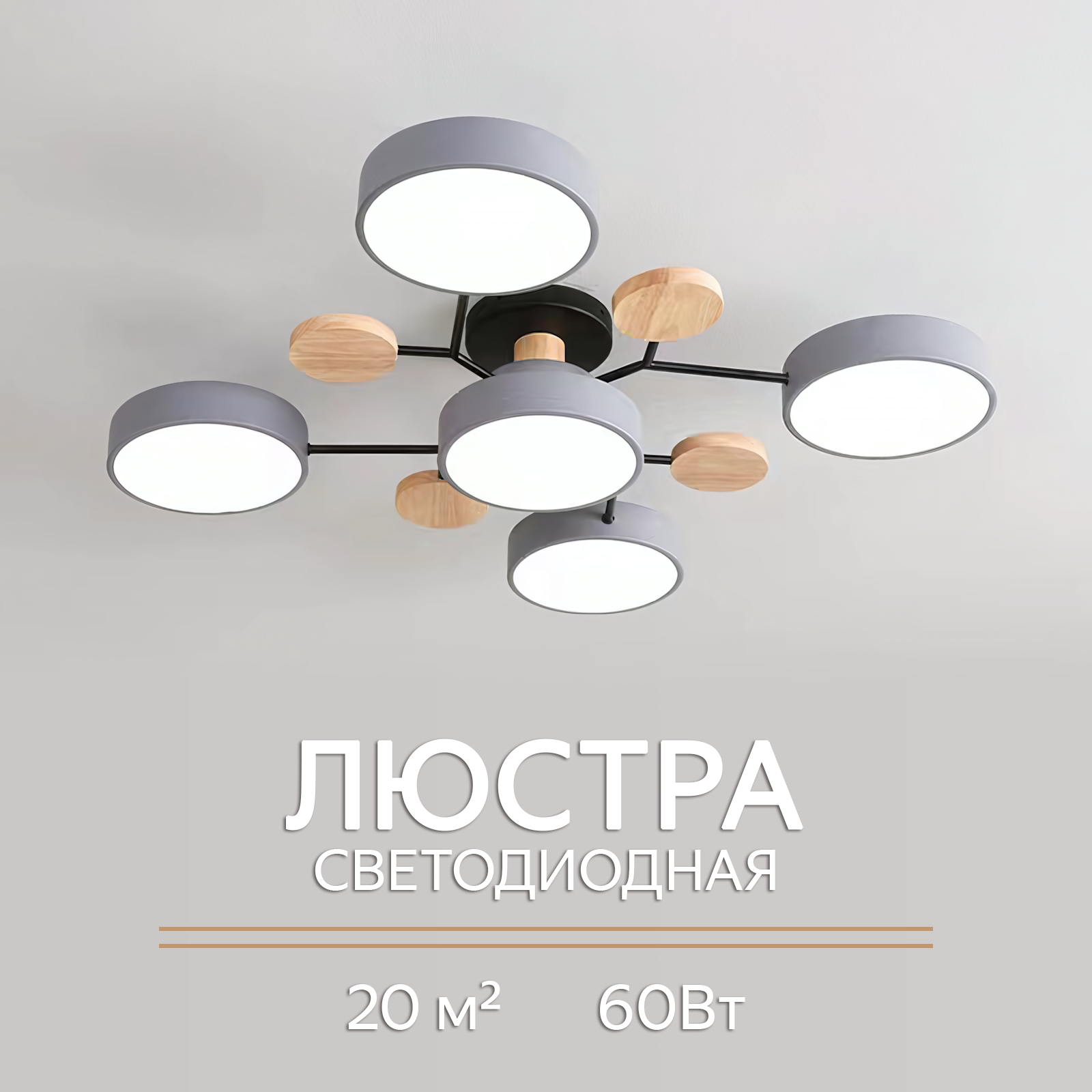 Люстра потолочная в современном стиле, светодиодная, 5 Led, 60 Вт, белый свет, серая
