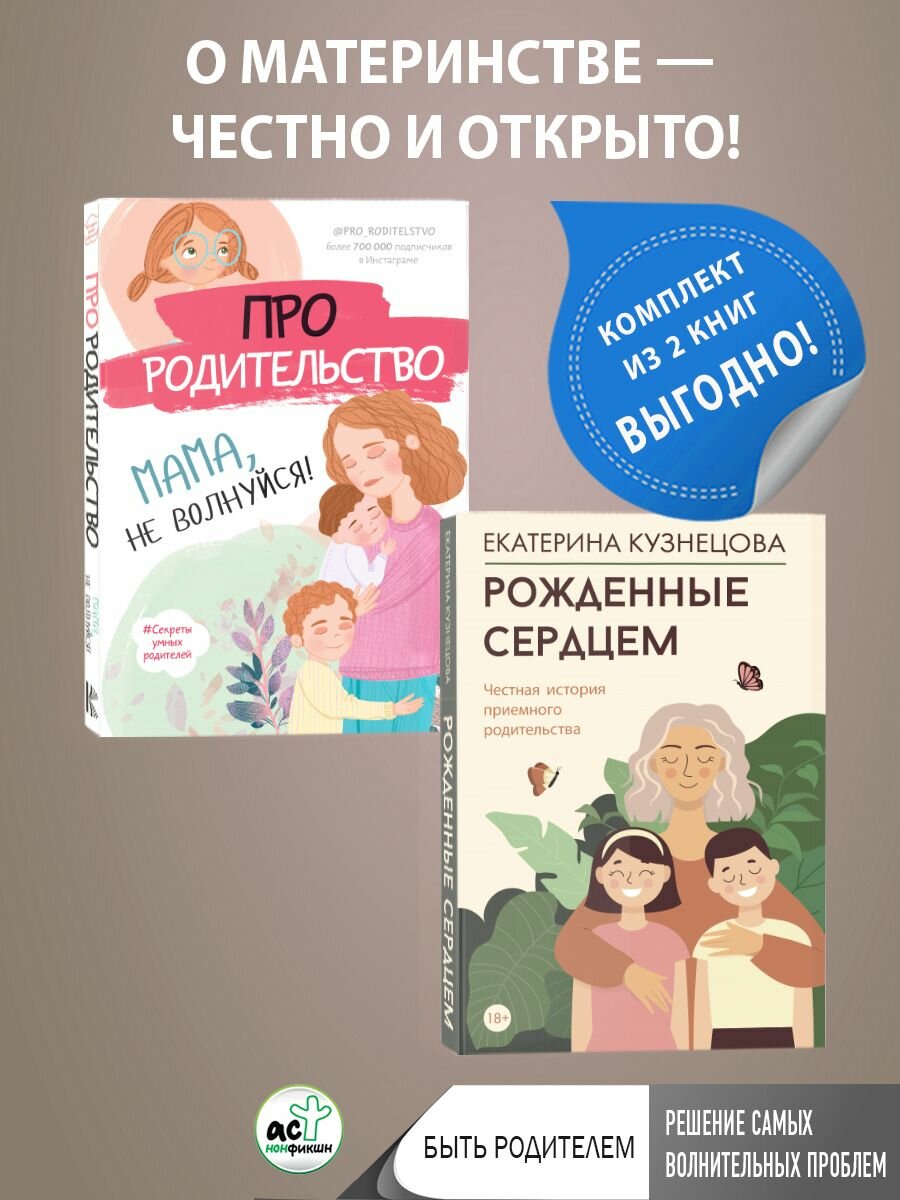 Про родительство. Мама, не волнуйся! Рожденные сердцем. Честная история приемного родительства. Комплект из 2 книг