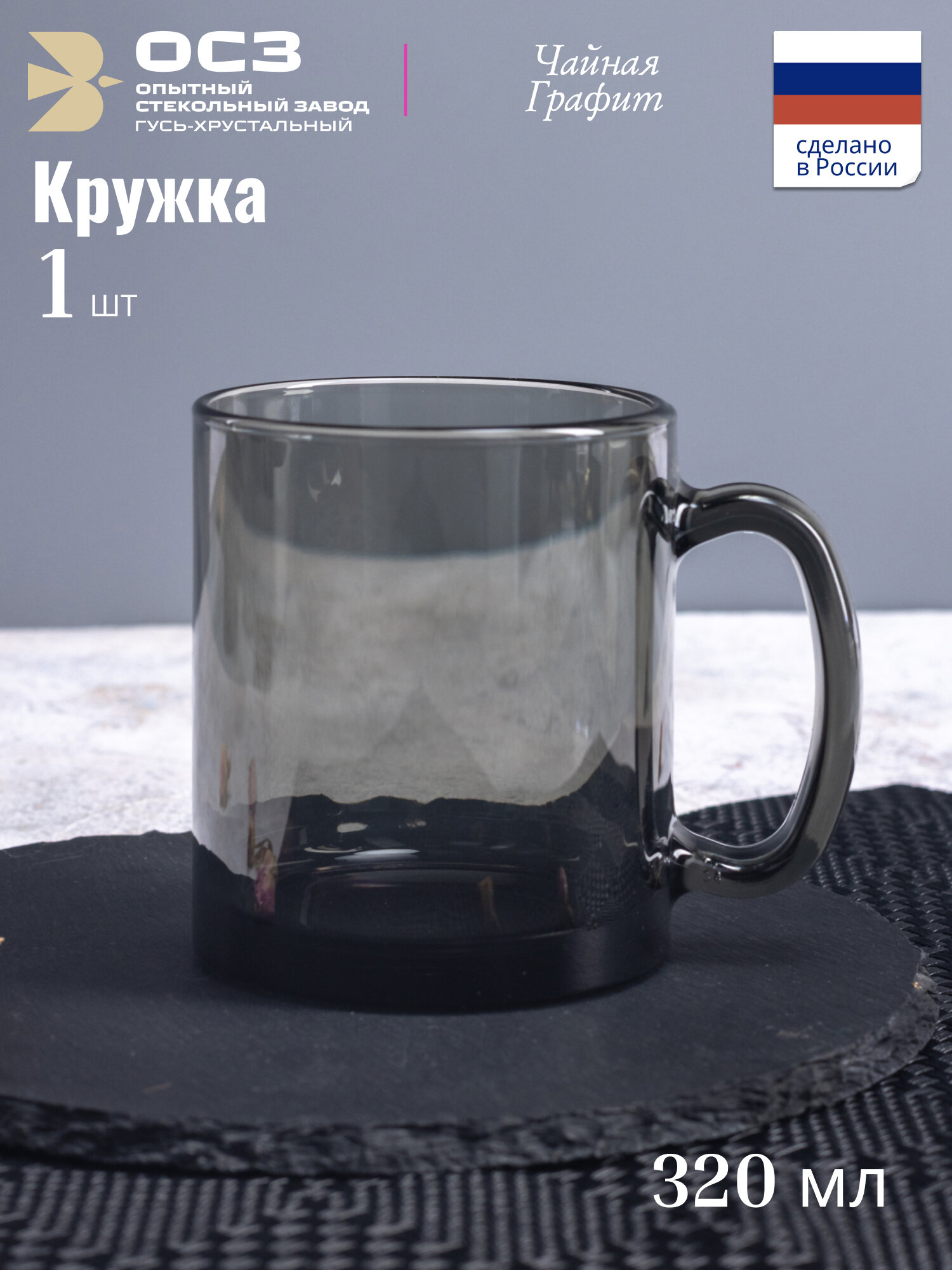Кружка для чая и кофе OSZ Графит, затемненное стекло, объем 320 мл.