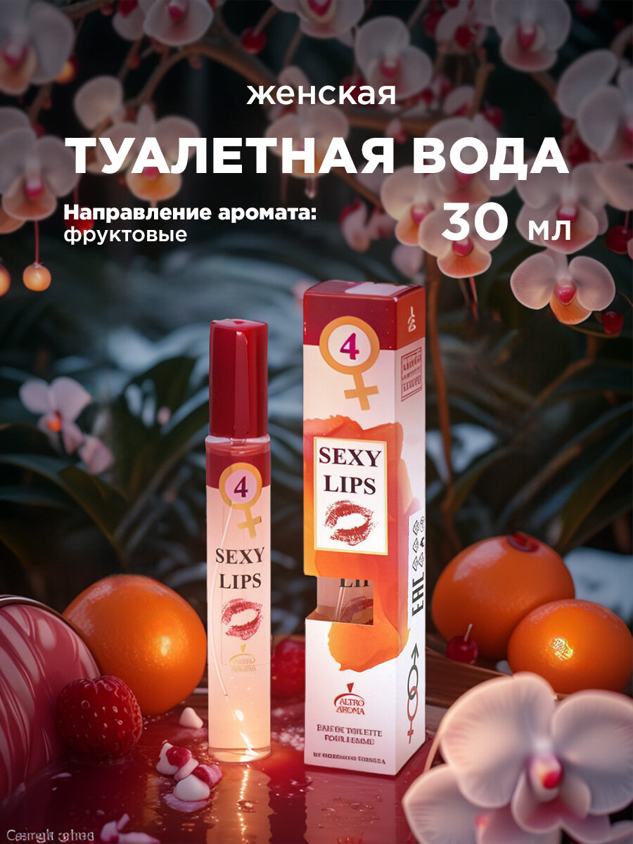 Туалетная вода женская ALTRO AROMA фруктовая Sexy Lips 4 30мл
