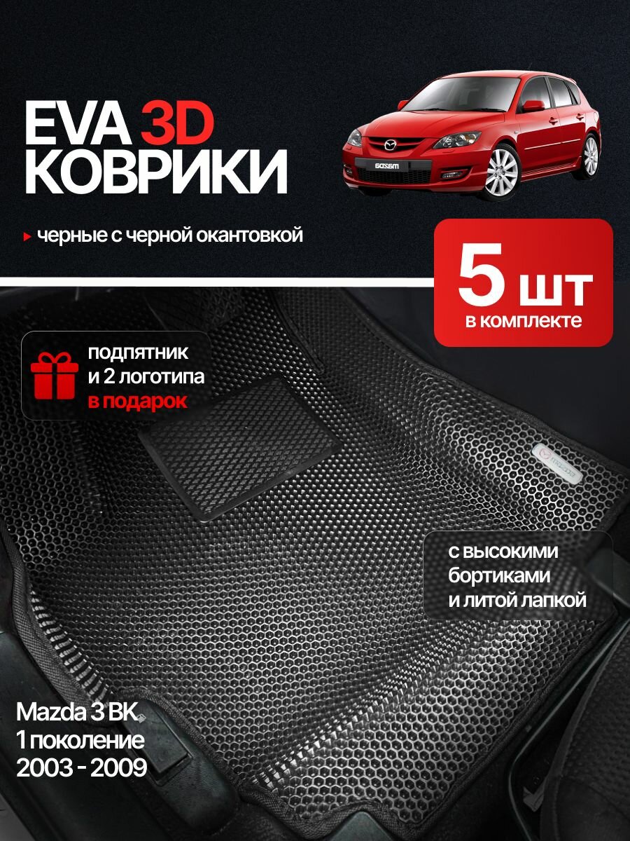 Автомобильные коврики Eva 3d с бортиками черные с черной окантовкой для Mazda 3 BK 1 поколение 2003 - 2009/EvaLuxeNSK
