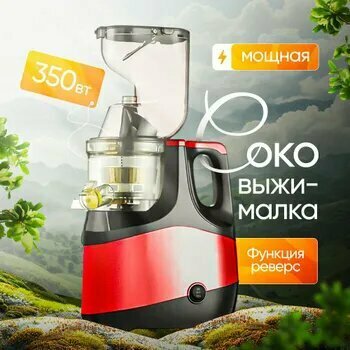 B&P Соковыжималка шнековая juicer_CR-11263430492904934rj2039284023ur09239023, красный
