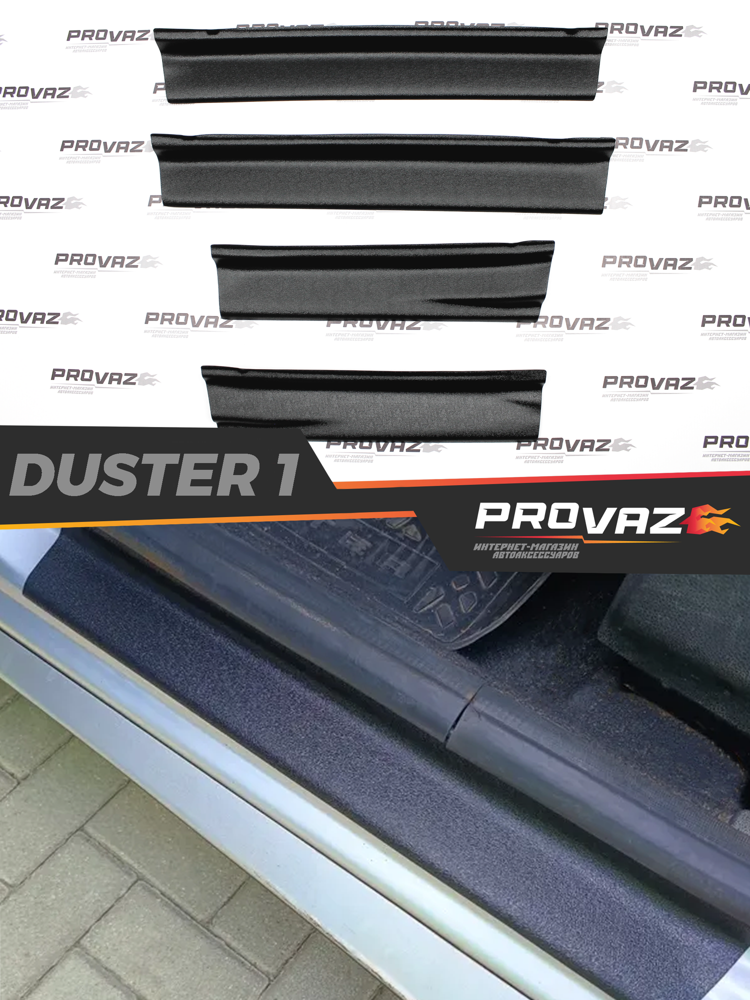 Накладки защита на пороги дверей для Renault Duster / Рено Дастер 2010-2019 автомобильный молдинг, в проем дверей