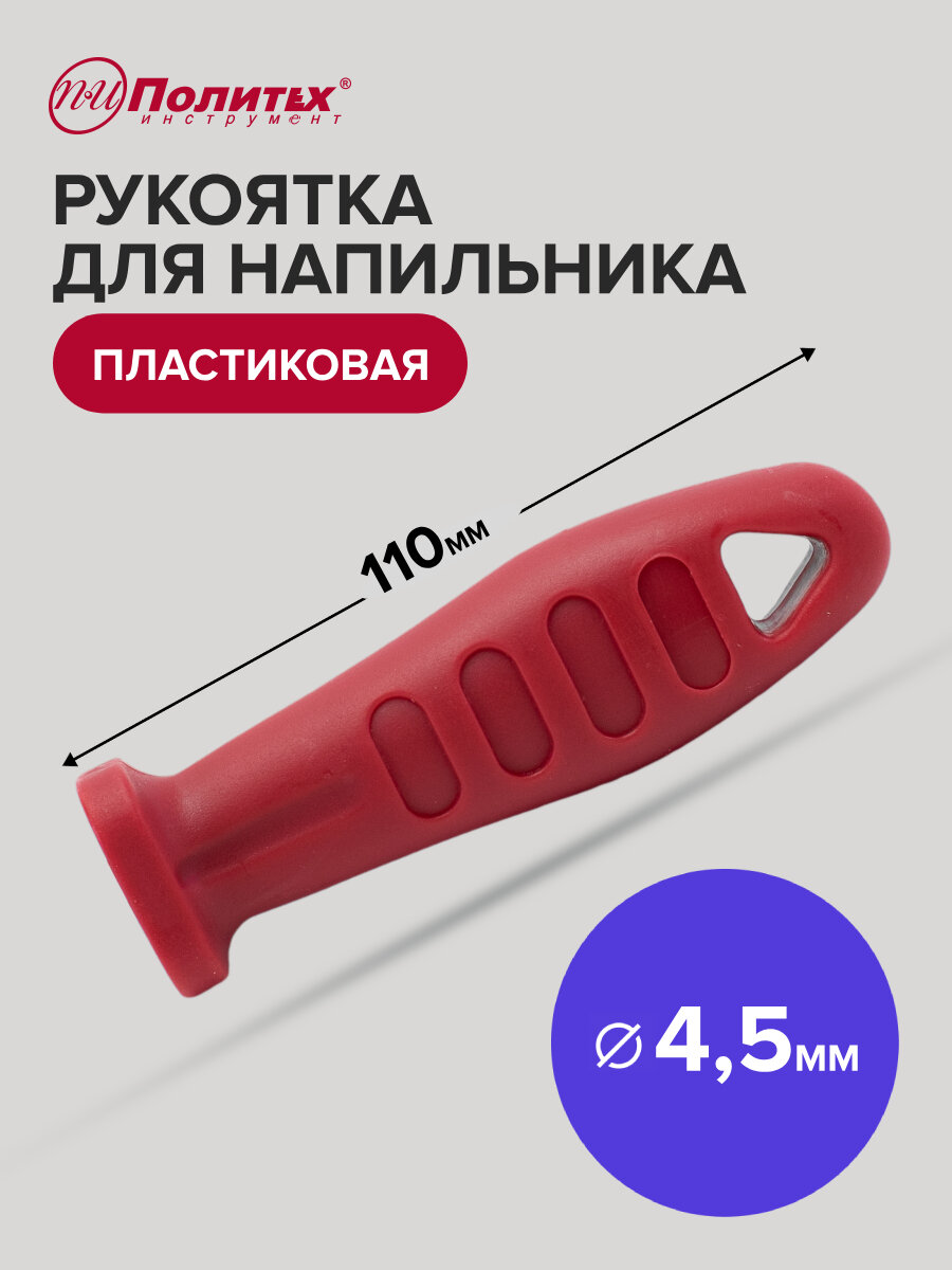 Ручка для напильника пластиковая, гнездо 4,5 мм, Политех Инструмент